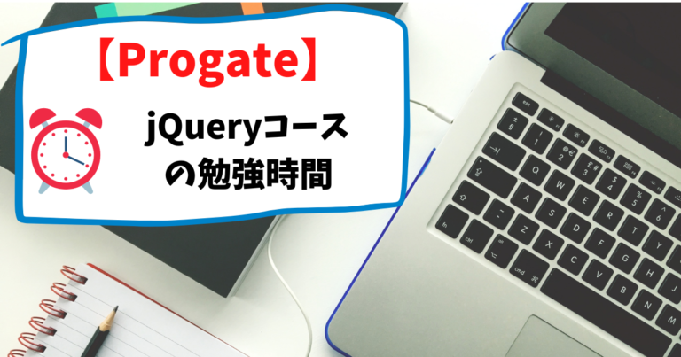 【Progate】jQueryコースの勉強時間【プログラミング未経験者の体験談】 | Re:32歳から始めるリタイア生活