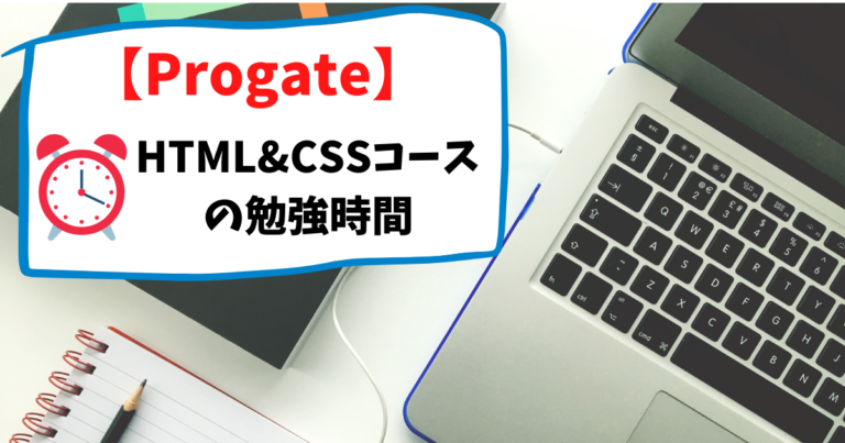 【Progate】HTML＆CSSコースの勉強時間【プログラミング未経験者の体験談】 | Re:32歳から始めるリタイア生活
